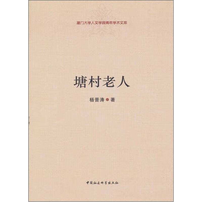 塘村老人【好书】