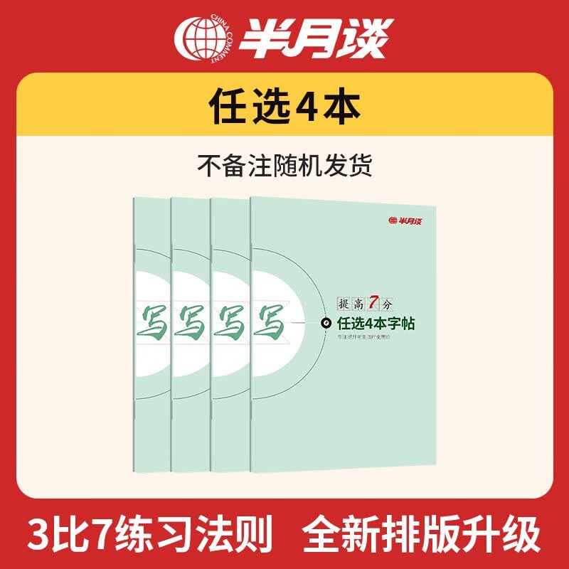 半月谈公务员考试教材申论字帖练字真题范文时政热点时事政治素材省考国考2023通用公考遴选选调答题纸行楷书精彩开头江苏省考浙江山东广东北京四川浙江天津 字帖4本随选（拍下联系客服备注）