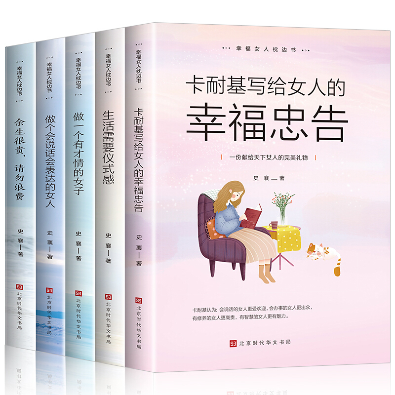 幸福女人枕边书（套装全5册）女人的幸福不仅源于外表的美丽，更重要的是内心的修炼。 幸福女人枕边书（全5册）