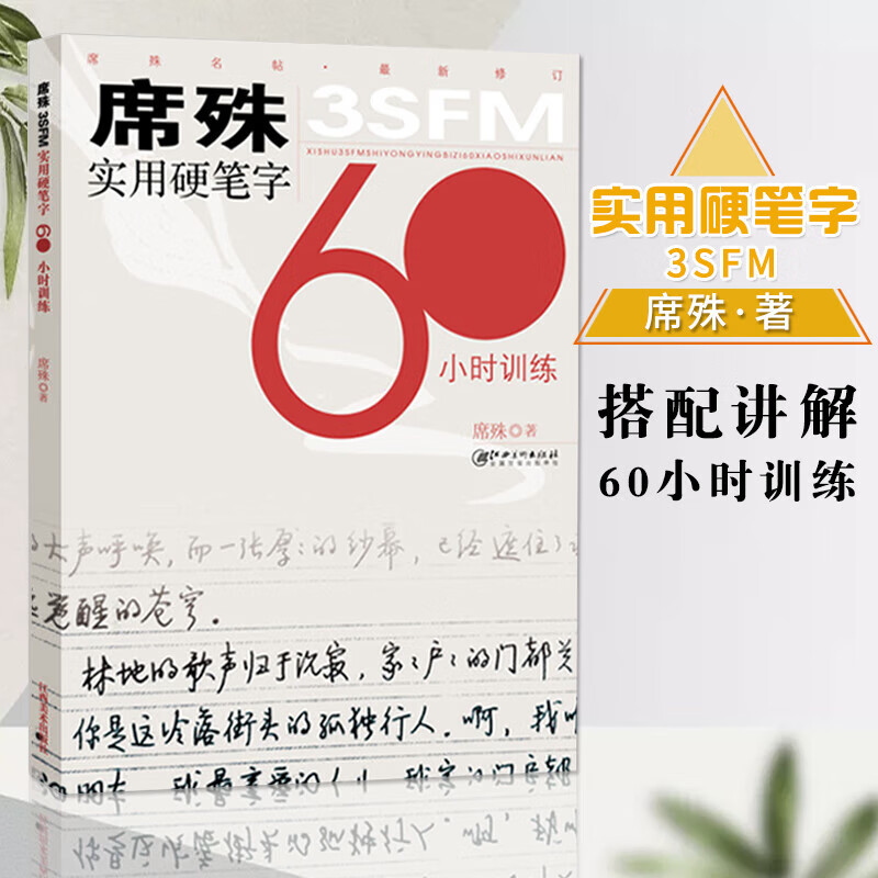 席殊3SFM实用硬笔字60小时训练席殊硬笔钢笔字帖笔画连笔独体字偏旁间架结构有基础笔画 红色