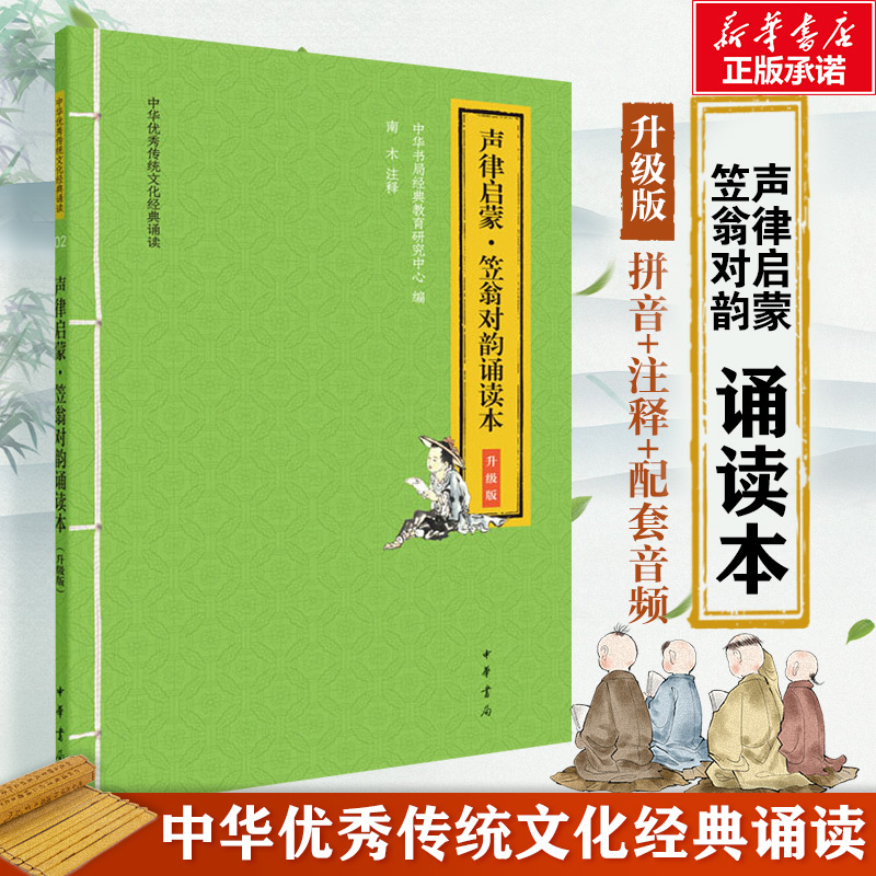 声律启蒙·笠翁对韵诵读本 升级版