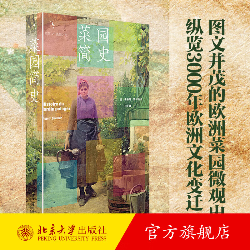 菜园简史 （法）弗洛朗·凯利耶 北京大学出版社旗舰店