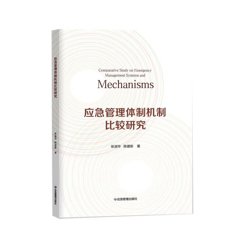 应急管理体制机制比较研究