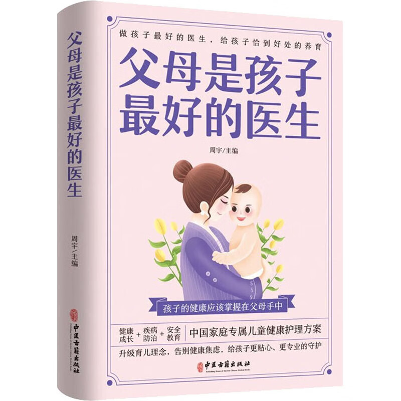 父母是孩子最好的医生 图书