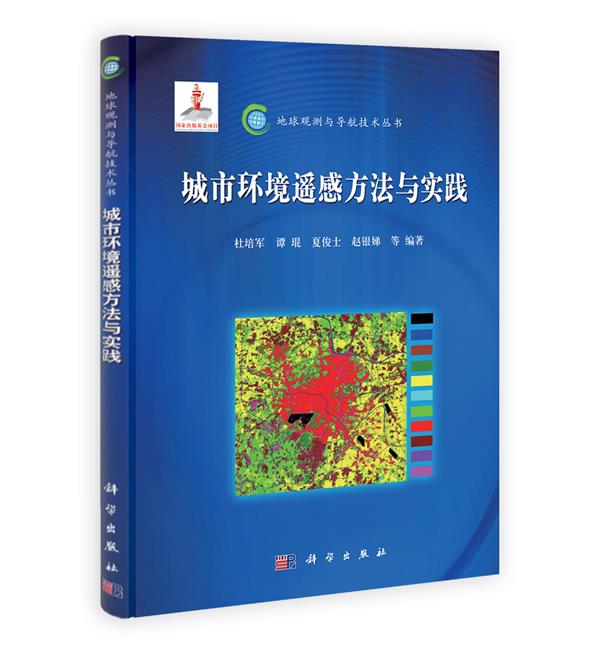 城市环境遥感方法与实践 9787030380494