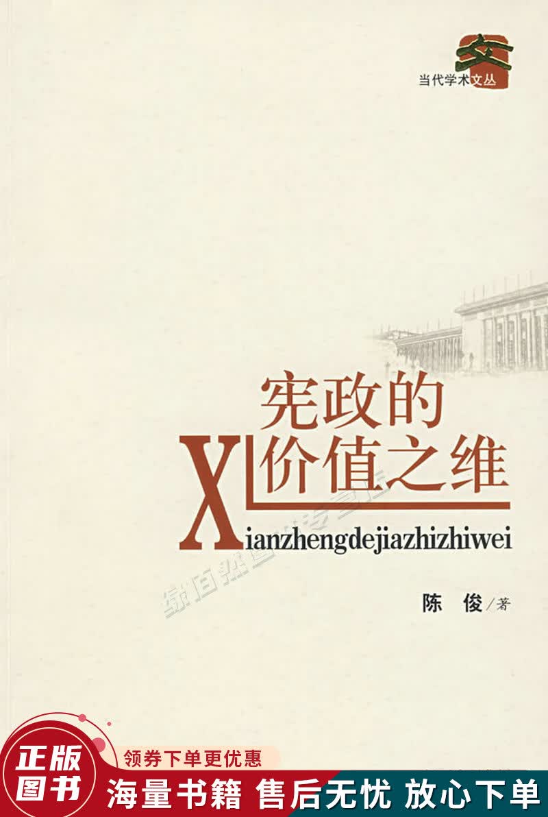 宪政的价值之维