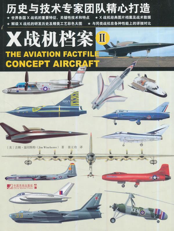 X战机档案 Ⅱ (美)温切斯特,张立功 中国市场出版社