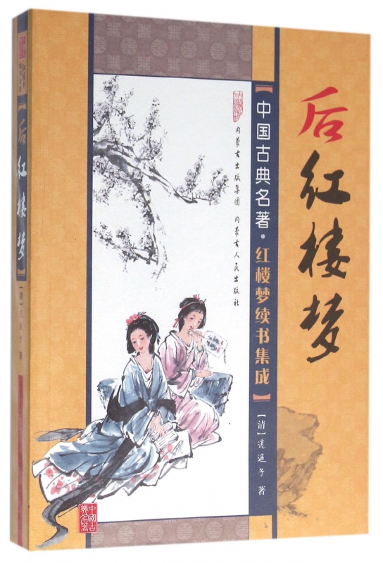 后红楼梦/中国古典名著