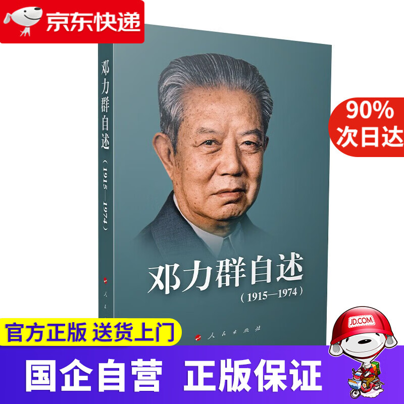邓力群自述 1915-1974 邓力群 人民出版社 9787010151489