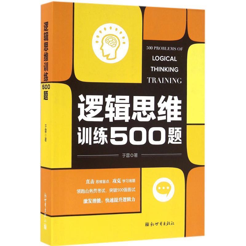 逻辑思维训练500题 于雷