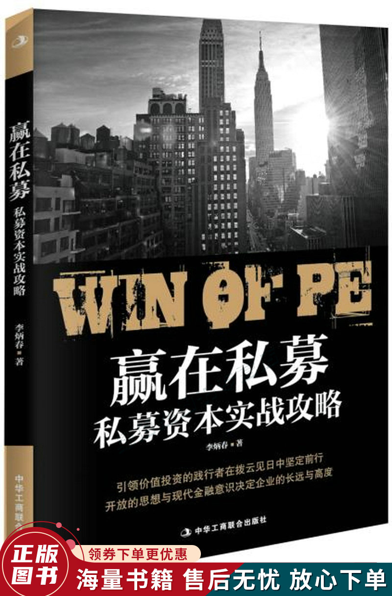 赢在私募：私募资本实战攻略