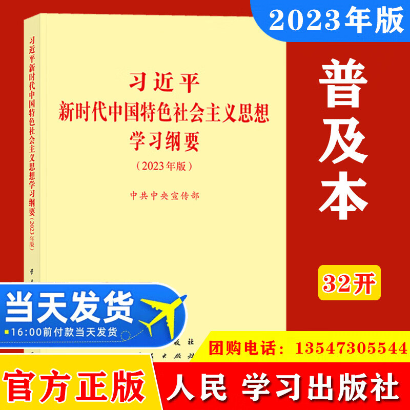 2023年版 习近平新时代中国主义思想学习纲要普及版32开党建党政读物人民社学习社 9787514712025