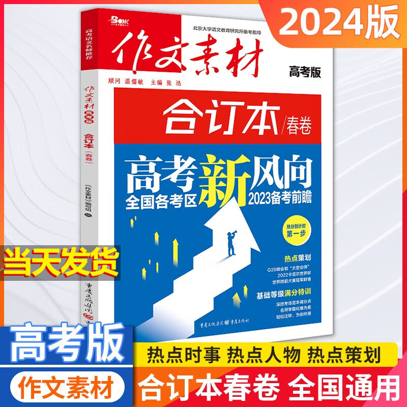 2023高中高考语文作文素材 作文素材高考版合订本春卷