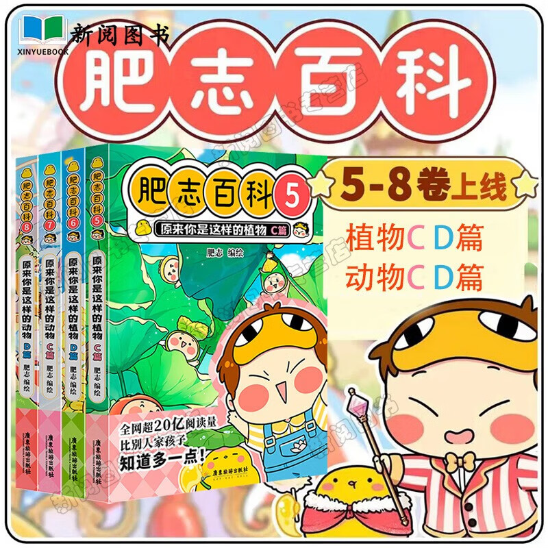 官方现货】肥志百科全集1 2 3 4 5 6 7-8册全套8册肥志新作 官方自营 自选系列】原来你是这样的动物/植物漫画书籍 肥志百科5-8辑(定价：211.2元)