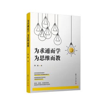 为求通而学 为思维而教 李峻 9787309161977