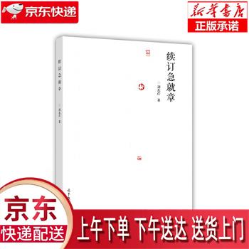 【全新送货上门】续订急就章 刘东芹 著 高等教育出版社