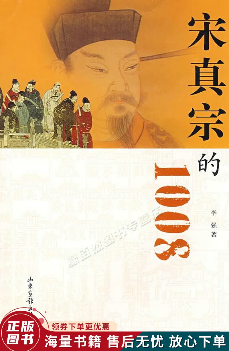 宋真宗的1008