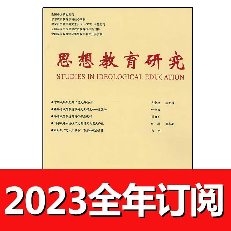 思想教育研究杂志2023年1-7期政治课思政理论导刊 第5期
