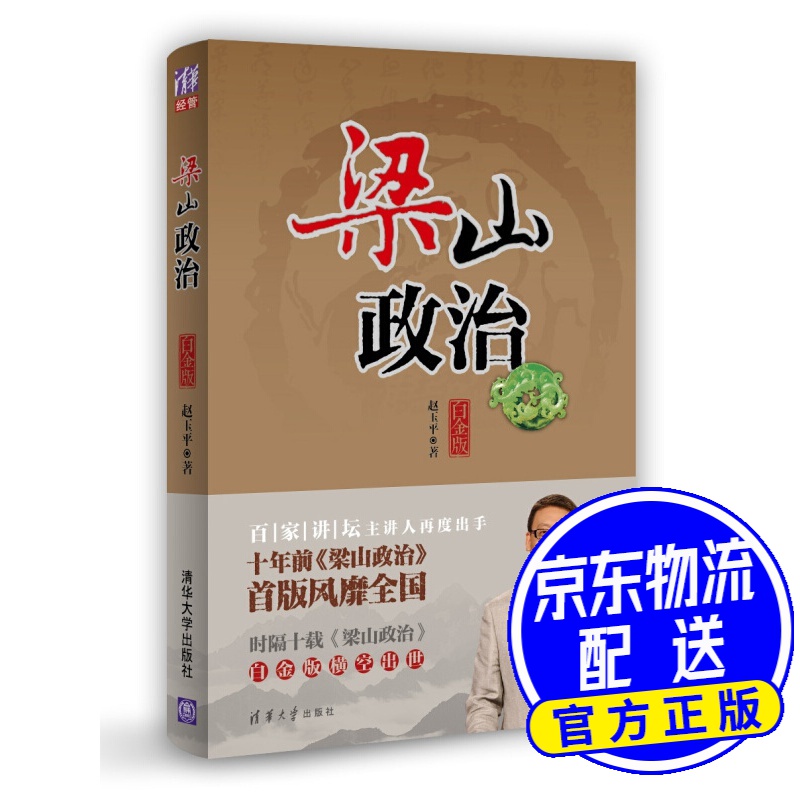 梁山政治（白金版）