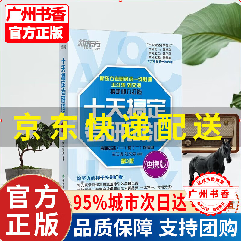 新东方 2024十天搞定考研词汇 便携版 王江涛 考研英语词汇英语一英语二