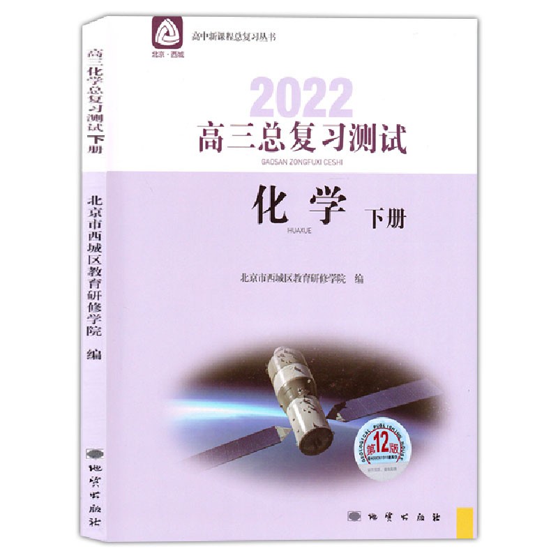 【科目自选】2023版高三总复习测试语文数学英语物理化学思想政治历史地理生物上册下册学探诊第13版北京西城学习探究诊断复习测试 高三测试 化学下册 高中三年级