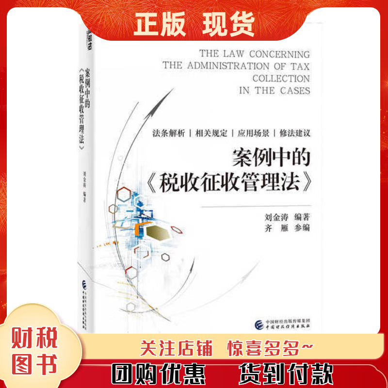 【现货】案例中的《税收征收管理法》 法条解析|相关规定|应用场景|修法建议