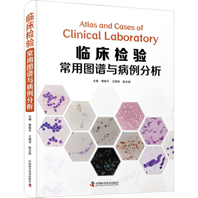 临床检验常用图谱与病例分析 图书