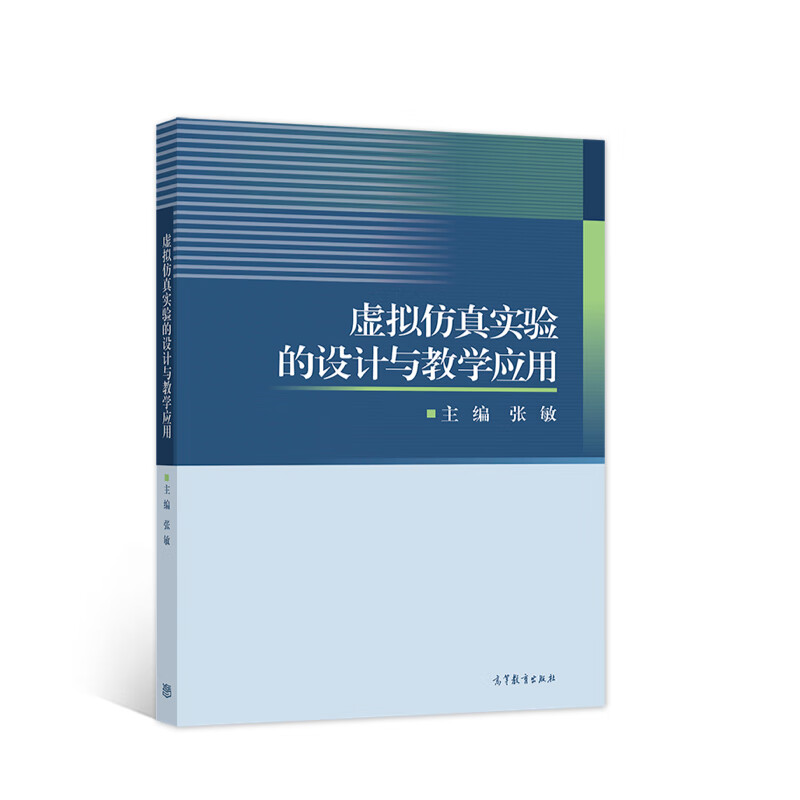 【现货】虚拟仿真实验的设计与教学应用