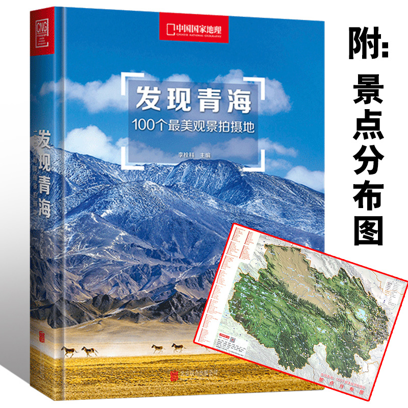 中国国家地理发现中国系列西藏四川内蒙古广东宁夏青海旅游摄影攻略自驾游指南 发现青海
