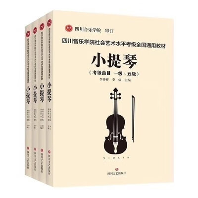 四川音乐学院社会艺术水平小提琴考级教材四川省小提琴考级教材 全套4本合售