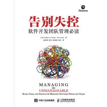 告别失控软件开发团队管理必读 队管理必读