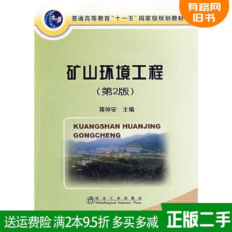 二手矿山环境工程第2版第二版 蒋仲安 冶金工业出版社 97875024