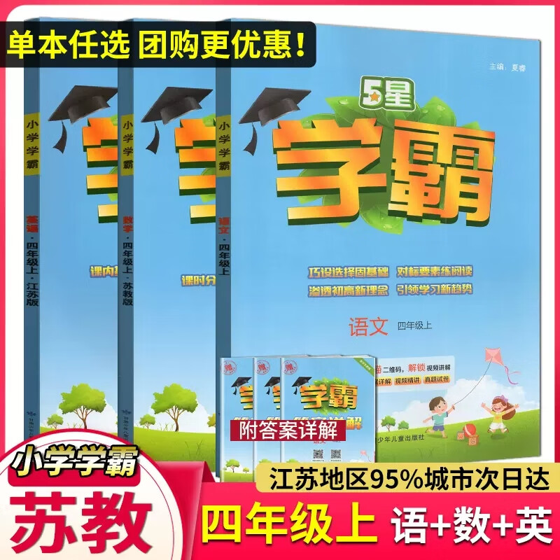 经纶学典2023秋新版小学学霸一二年级三年级四4五5六6上册语文人教版RJ数学苏教英语YL江苏版1-6年级教材同步训练课时作业本练习册 四年级上册 语文人教版