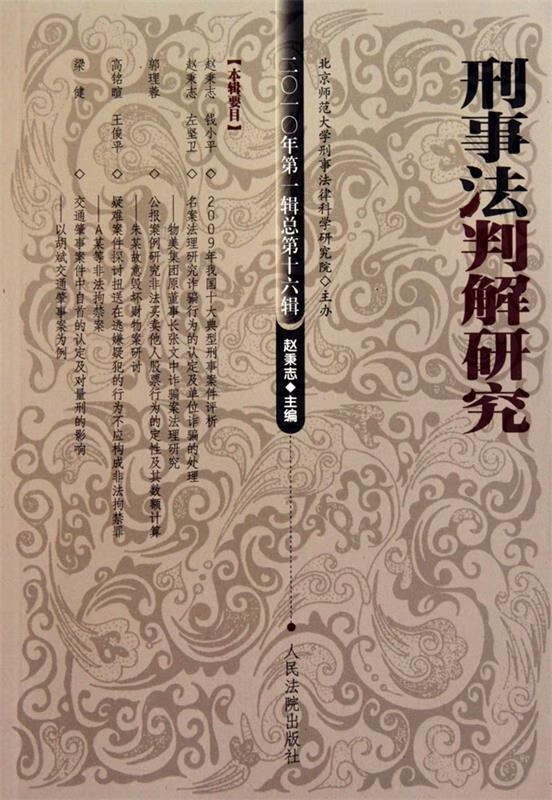刑事法判解研究-二O一O年辑总第十六辑