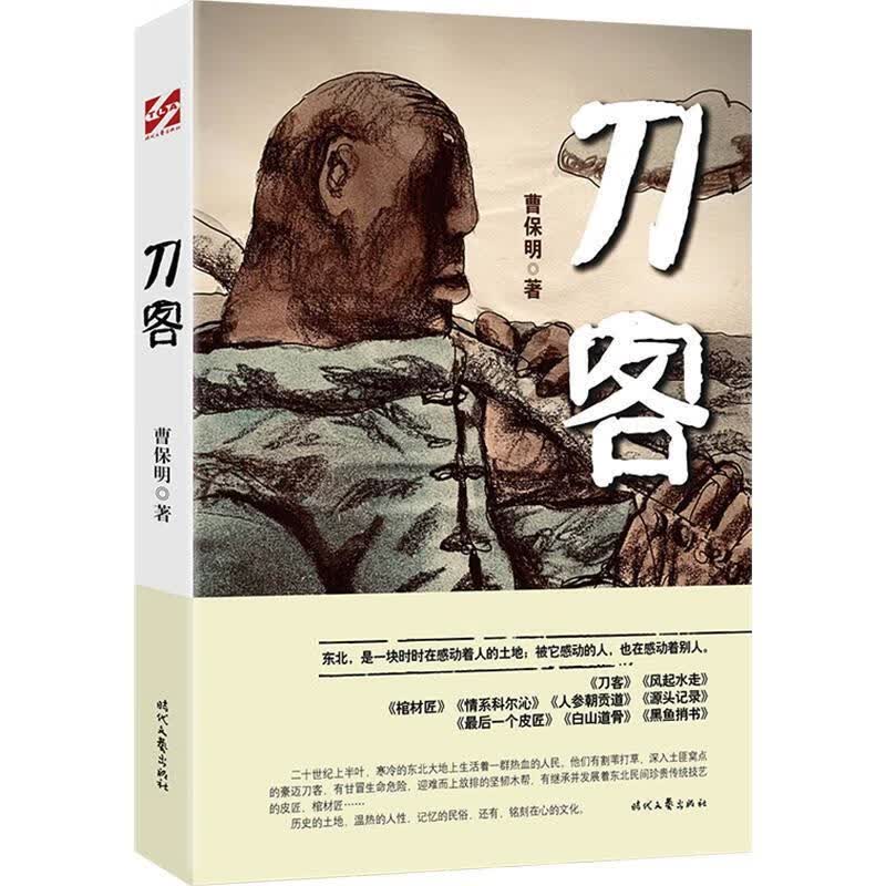 刀客 曹保明 9787538762785