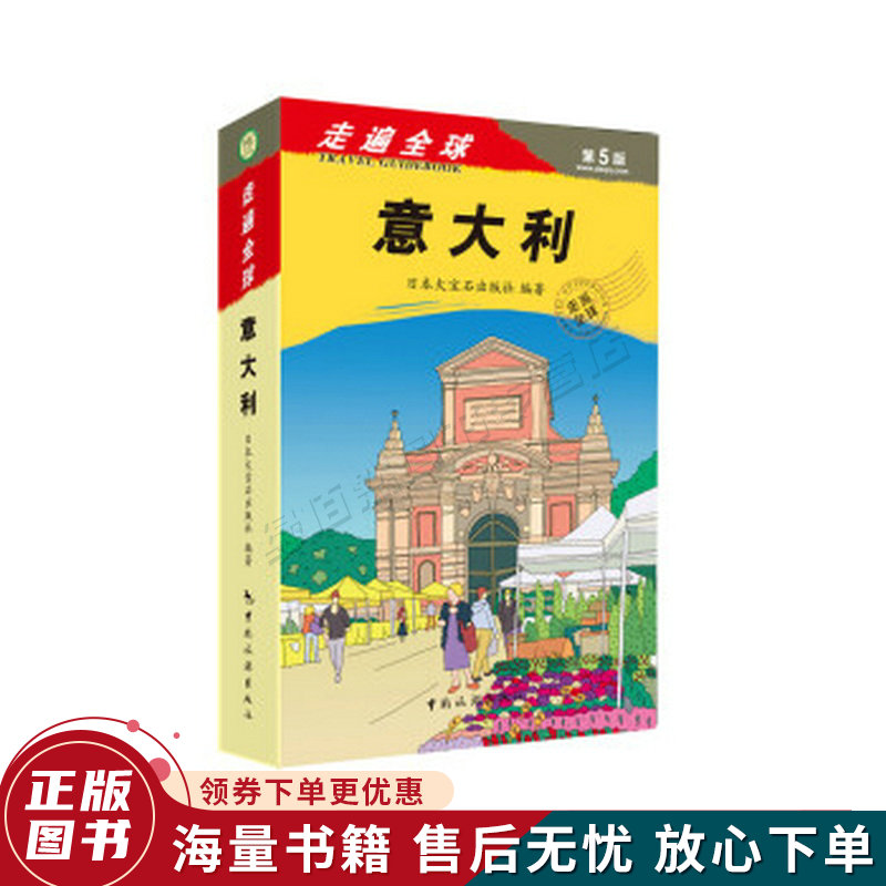 走遍全球：意大利