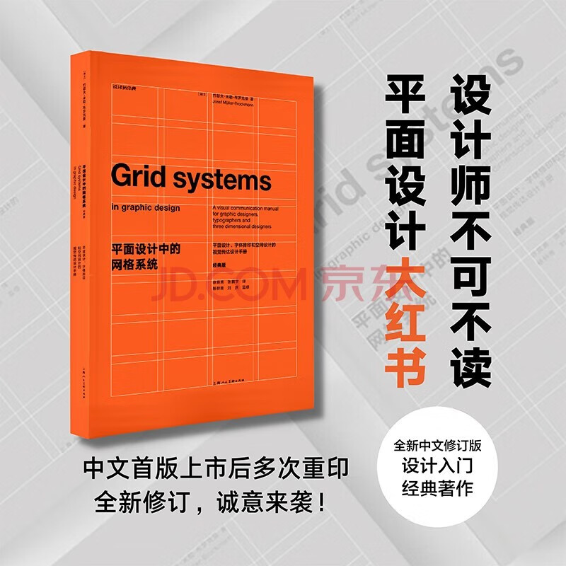 平面设计中的网格系统 经典版 约瑟夫米勒布罗克曼字体编排和空间设计视觉传达设计手册 上海人民美术 平