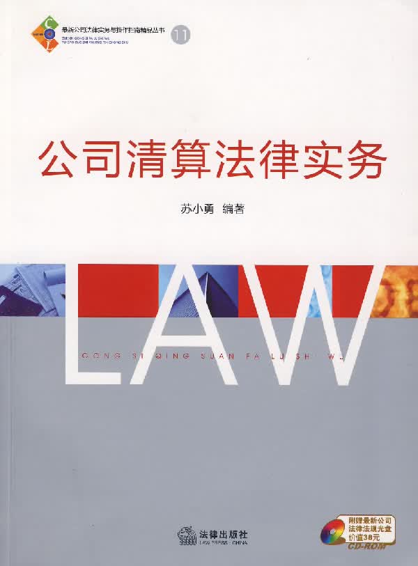 公司清算法律实务 苏小勇编著