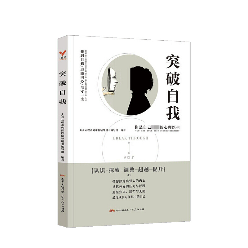 突破自我 大众心理系列课程辅导用书编写组