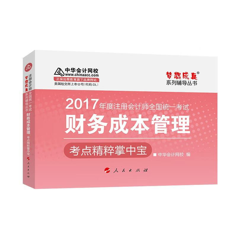 2017年注会考点精粹掌中宝财务成本管理 中华会计网校,编 人民出版社