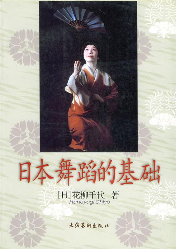 日本舞蹈的基础【好书，下单速发】
