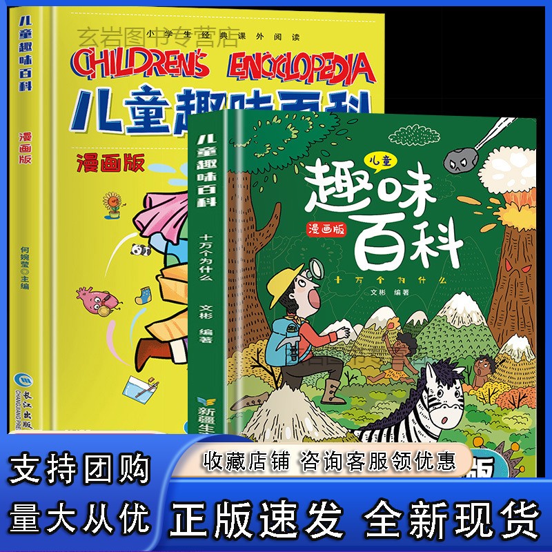 n硬壳】儿童趣味百科全书漫画版精装2册疯狂的十万个为什么3-6岁子阅读绘本幼儿园学前百科知识启蒙图文并茂宇宙人体动物恐龙 儿童趣味漫画百科全书2册