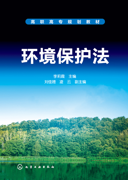 环境保护法 李莉霞 主编