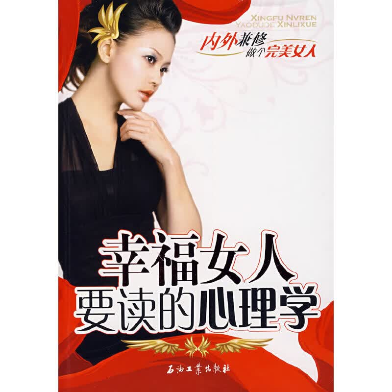 \幸福女人要读的心理学\