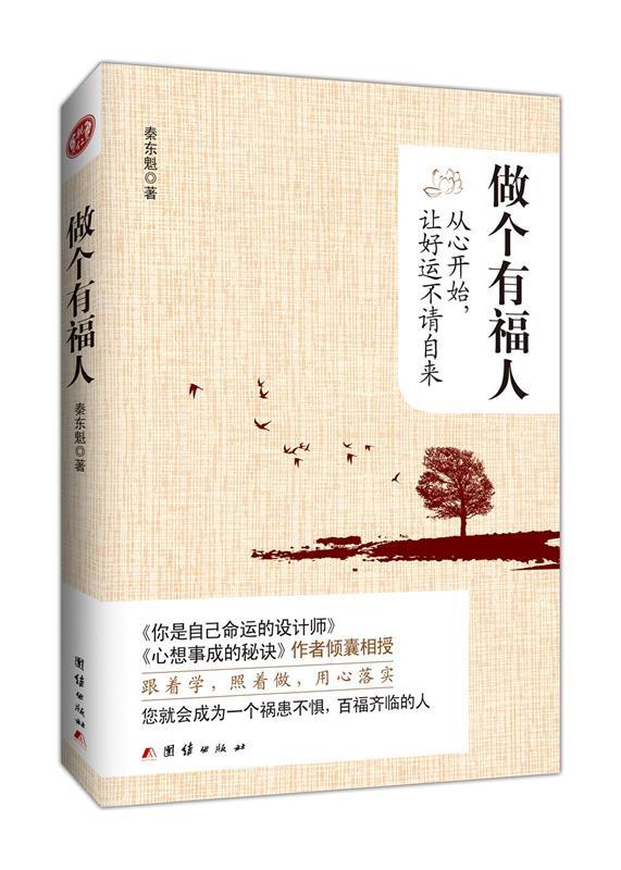 做个有福人 秦东魁著【书】