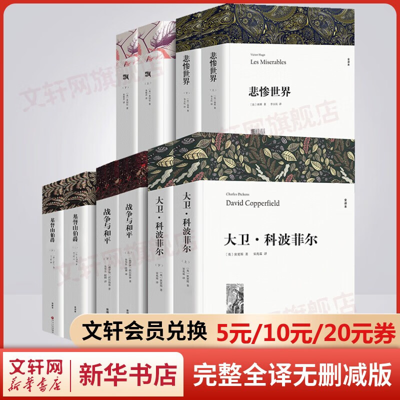 【包邮】世界经典名著完整全译无删减版 高中必读课外书籍 基督山伯爵+战争与和平+悲惨世界+飘+大卫科波菲尔