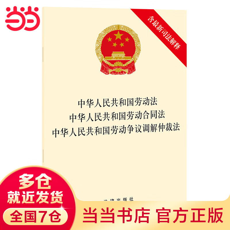 中华人民共和国劳动法 中华人民共和国劳动合同法 中华人民共和国劳动争议调解仲裁法（含最新司法解释）