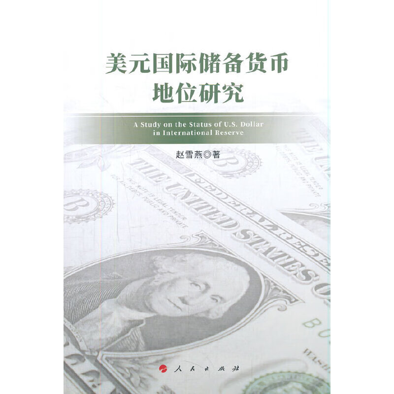 美元国际储备货币地位研究