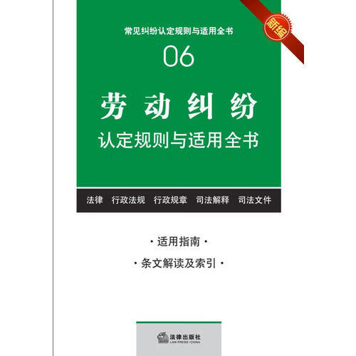 劳动纠纷认定规则与适用全书【好书】