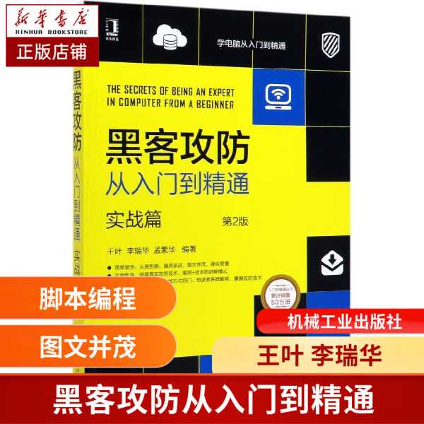 黑客攻防从入门到精通(实战篇第2版)/学电脑从入门到精通